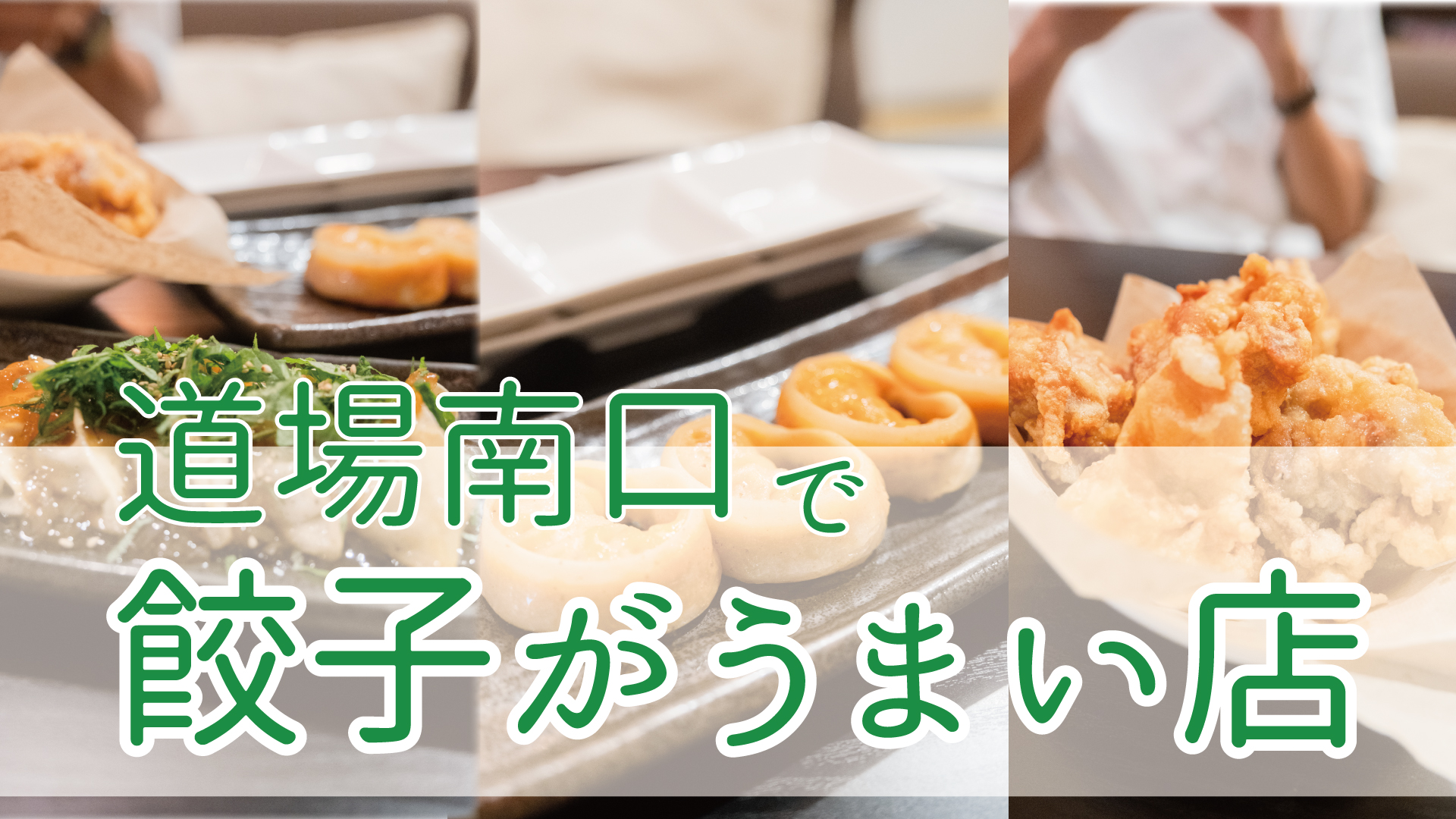 【道場南口】餃子がうまい！cafe＆餃子バル TON TON BOO- - いいとこたくさんだ